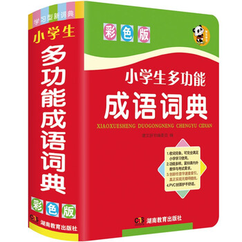 小学生多功能成语词典大全 正版彩图版64开精装  唐文辞书新华书店供应商 小学生成语接龙 成语解释