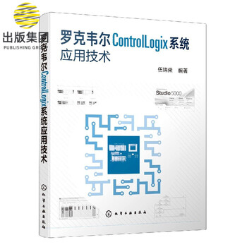 罗克韦尔ControlLogix系统应用技术