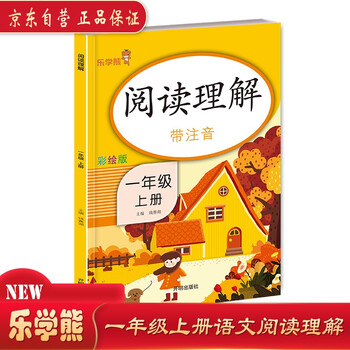 乐学熊 阅读理解 一年级上册