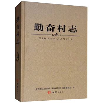 勤奋村志