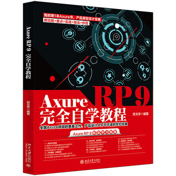 [正版图书]Axure RP 9完全自学教程