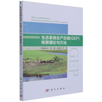 生态系统生产总值<GEP>核算理论与方法