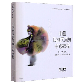 中国民族民间舞中级教程
