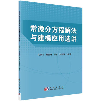 常微分方程解法与建模应用选讲