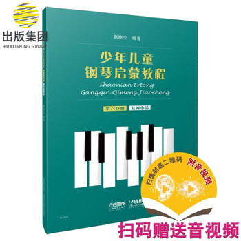 少年儿童钢琴启蒙教程 第六分册