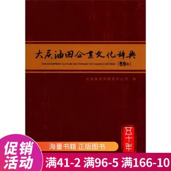 大庆油田企业文化辞典