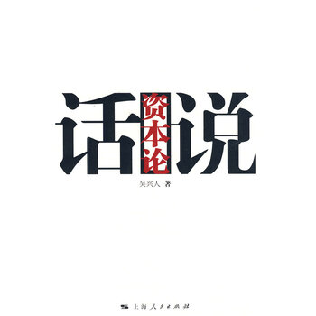 话说资本论 吴兴人　著【正版书】