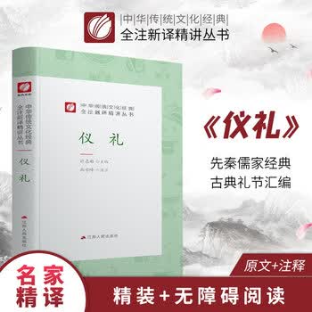 仪礼精装 中华传统文化经典全注新译精讲丛书 许嘉璐先生主编尚学峰译注原版小初高中学生书籍书排行榜国学名著正版