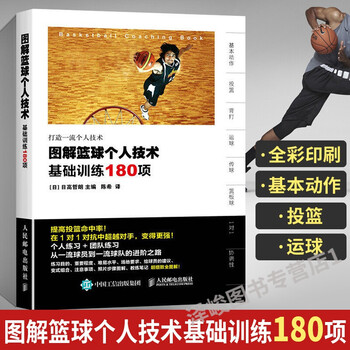 ℑギ篮球教学训练书籍图解篮球个人技术基本功训练180项基础动作技巧实战知识和技术青少年入门教材篮球战