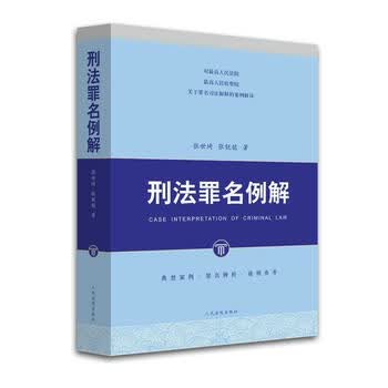 刑法罪名例解 张世琦 张锐铭著【正版书】