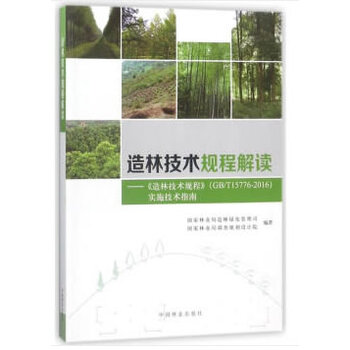 造林技术规程解读 国家林业局造林绿化管理司,国家林业局调查 9787503895043 中国林业出版