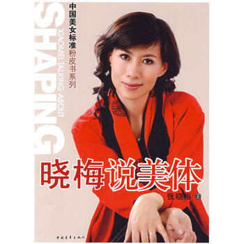 晓梅说美体