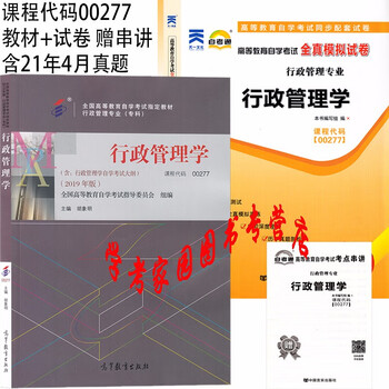 2022自考全套2本 00277 0277行政管理学2019年版自考教材+试卷 含21年4月真题  自考行政管理专科教材