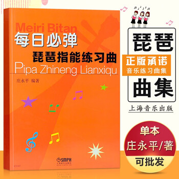 【】每日必弹琵琶指能练习曲 上海音乐出版社 琵琶技法和作品练习教材书籍教程 庄永平著 琵琶练