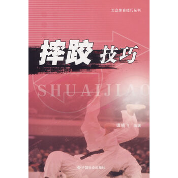 摔跤技巧 大众体育技巧丛书 谭腾飞
