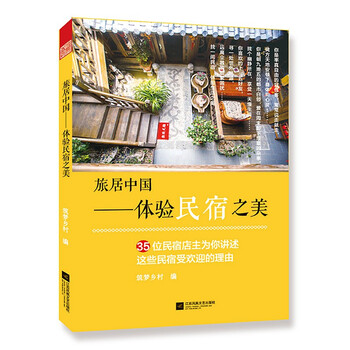 旅居中国 体验民宿之美 筑梦乡村 著 旅游爱好者向导 设计者灵感来源 民宿案例 民宿介绍 民宿书籍