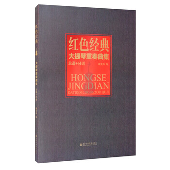 红色经典大提琴重奏曲集（总谱+分谱）