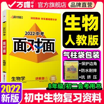 现货】2022初中生物会考复习资料面对面人教万唯中考八年级七年级同步练习册会考必备训练中考总复习资料 RJ人教版