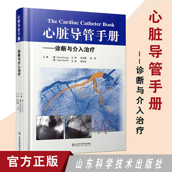 心脏导管手册 诊断与介入治疗 宋光远译 山东科学技术出版社 内科学 影像医学 临床医学 600余幅冠