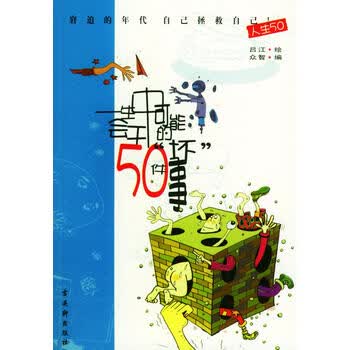一生中可能会干的50件坏事