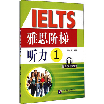 雅思阶梯听力 1 图书