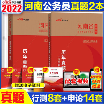 河南公务员考试真题 中公2022河南省公务员考试用书行测申论历年真题2本河南公务员省考历年真题