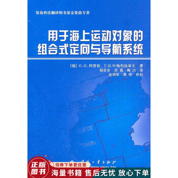 用于海上运动对象的组合式定向与导航系统