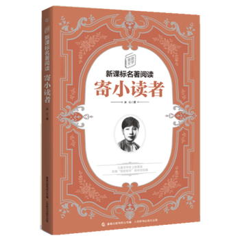 寄小读者/童趣文学 名著阅读