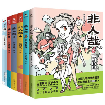 非人哉（1-6套装）（京东专供）