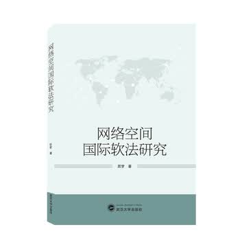 [正版图书]网络空间国际软法研究