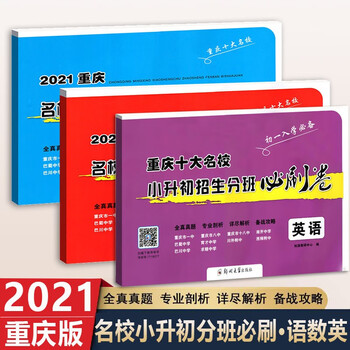 2021重庆名校小升初招生分班必刷卷语文数学小升初真题卷小升初总复习必刷题人教版小学升初中六年级 语数英 3本套