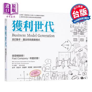 获利世代 自己动手 画出你的商业模式 港台原版 亚历山大 奥斯瓦尔德 早安财经