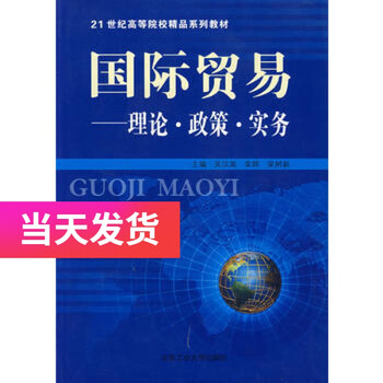 【特价书】国际贸易——理论 政策 实务