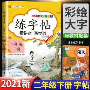 汉之简2022年新版练字帖一二三四五六年级上册下册课本同步部编人教版看拼音写字词语文练习每日一练 二年级下册练字帖