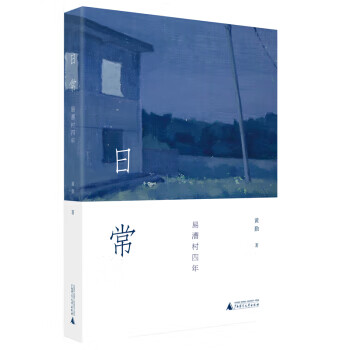 [正版图书] 日常：易漕村四年 黄勤 广西师范大学出版社 9787559816269