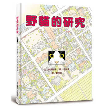 预售 伊泽雅子野猫的研究（三版）小鲁文化 原版进口书