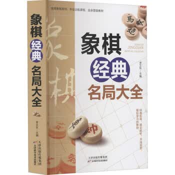 象棋经典名局大全 图书