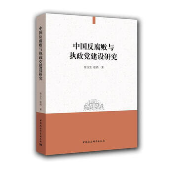 [上新]中国反腐败与执政党建设研究