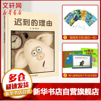 迟到的理由 信谊绘本图画书奖系列