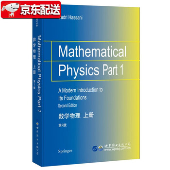 数学物理 （上册） 第2版 [美] S.哈桑尼 世界图书出版公司