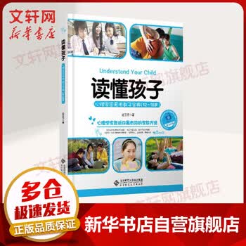 读懂孩子12-18岁 实用教子宝典青春期解读 揭示中国儿童青少年成长规律 家庭正面管教不吼不叫如何说孩子才会听怎么听孩子才肯说 育儿家教百科书籍