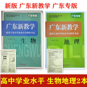 广东新教学 2022年 适用于高中学业水平合格性考试语文数学英语物理化学政治历史生物地理广东专版 生物+地理2本