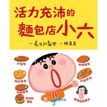 预售 原版进口书 长谷川义史活力充沛的面包店小六维京