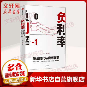 负利率 销金时代与货币狂潮