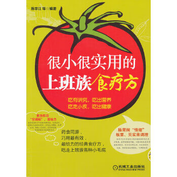 很小很实用的上班族食疗方 韩学江 机械工业出版社
