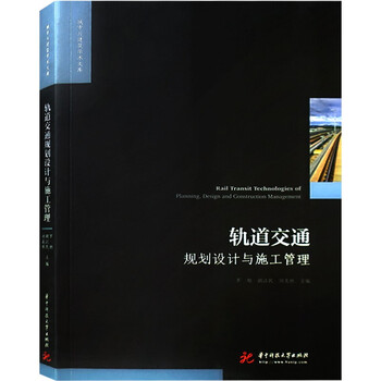 轨道交通规划设计与施工管理 书籍