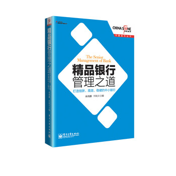 精品银行管理之道:打造创新、高效、稳健的中小银行 9787121202438