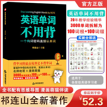 送贴纸 祁连山太极英语单词不用背—漫画词根单词词汇快速记忆法
