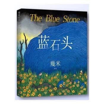 几米作品系列-蓝石头9787514385984 现代出版社