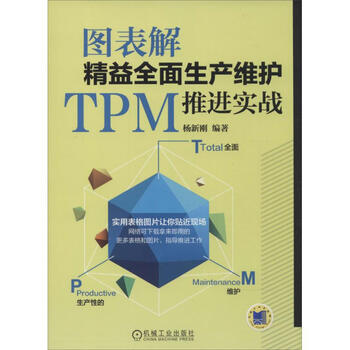 图表解精益全面生产维护TPM推进实战无 